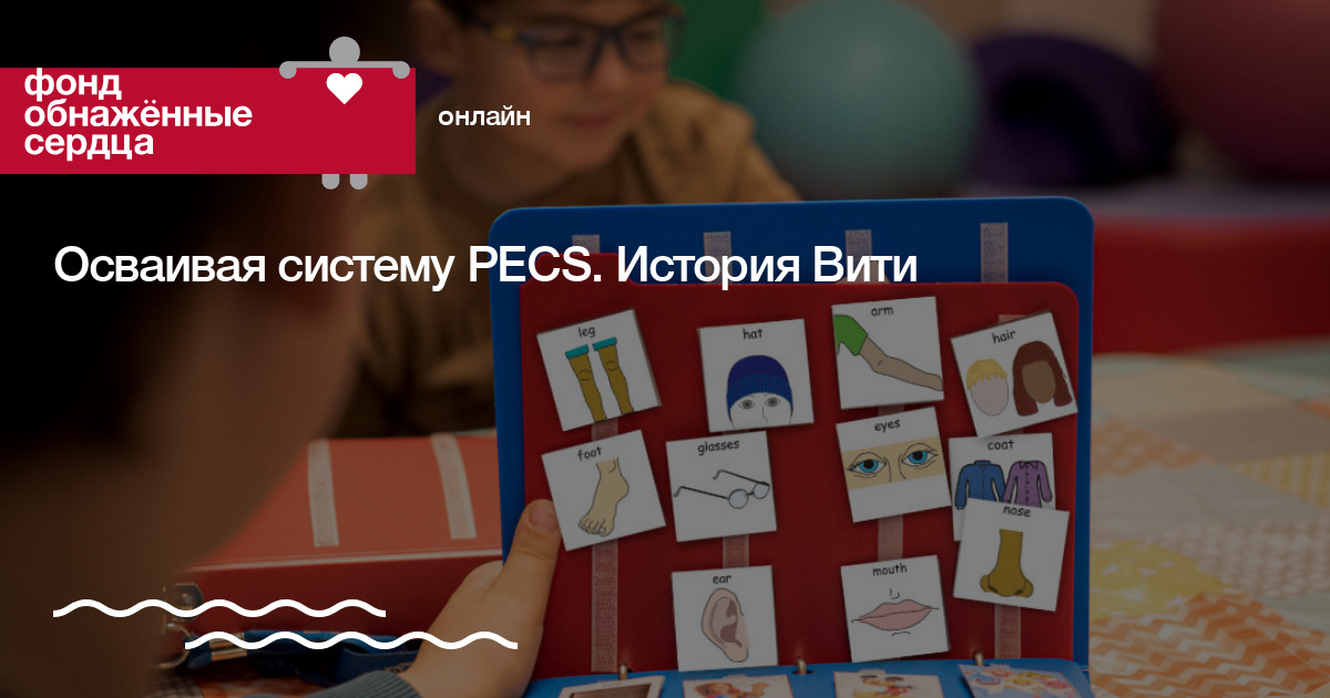 Осваивая систему PECS. История Вити